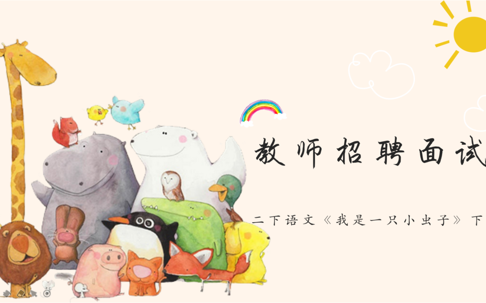 小学语文教师招聘面试公开课优质课