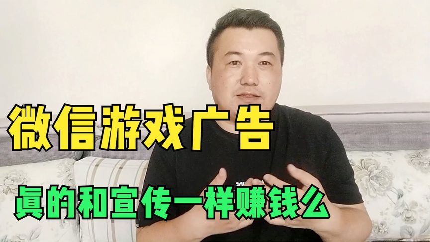 微信游戏广告,真像宣传的一样可以赚几十万么?