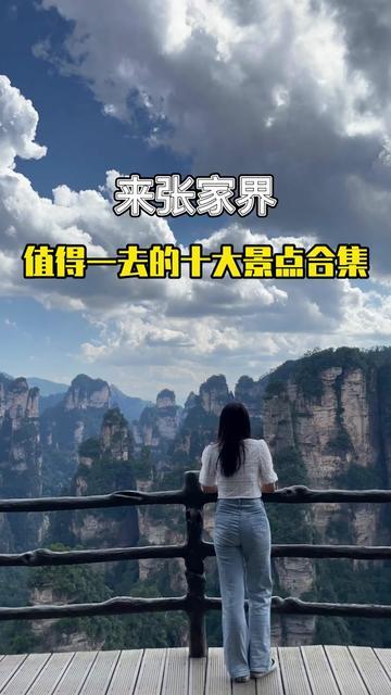准备来张家界和已经来过得朋友,快来看看这些景点你是否都去过