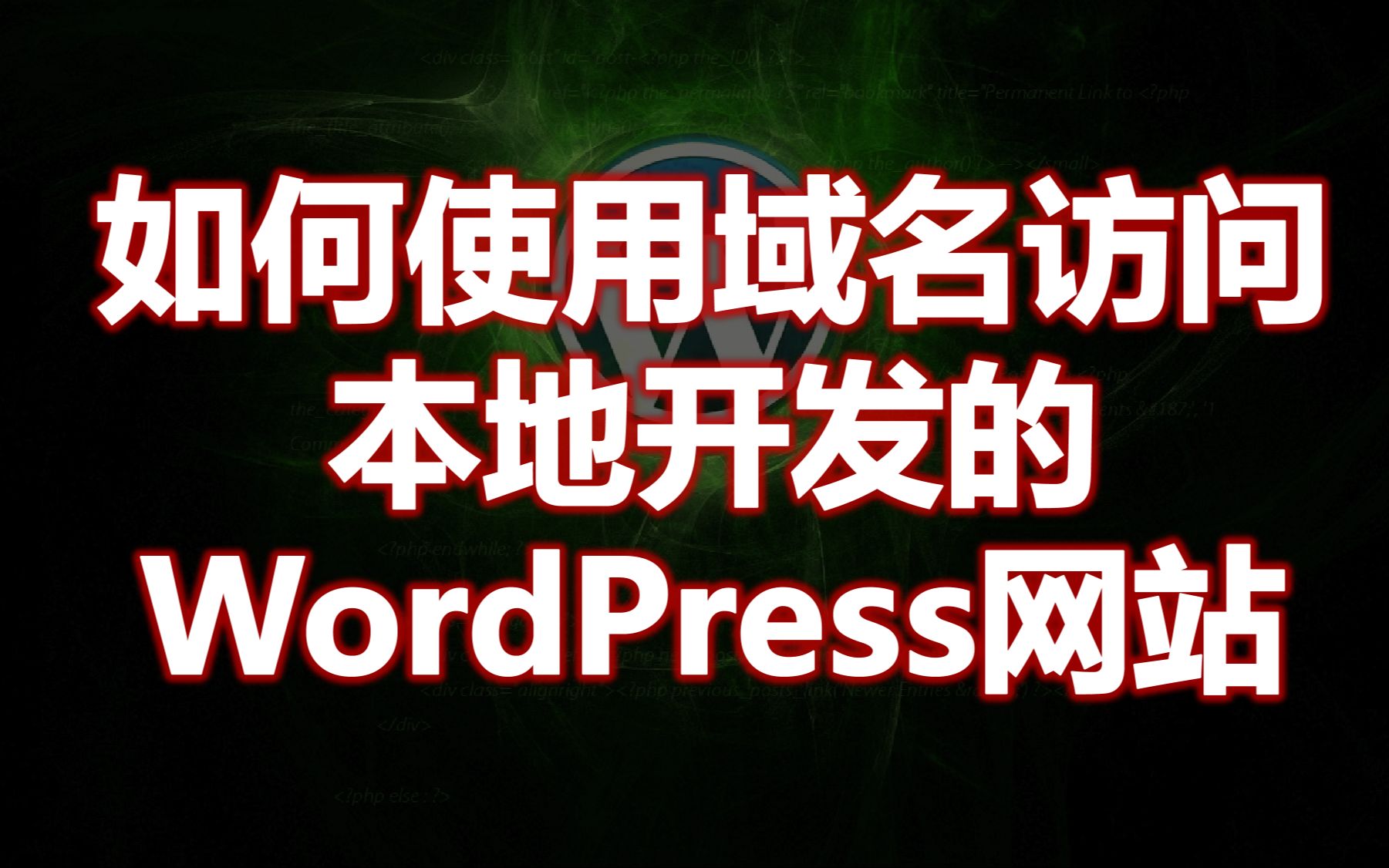 如何使用域名访问本地开发的WordPress(本地多个WP网站的开发维护...