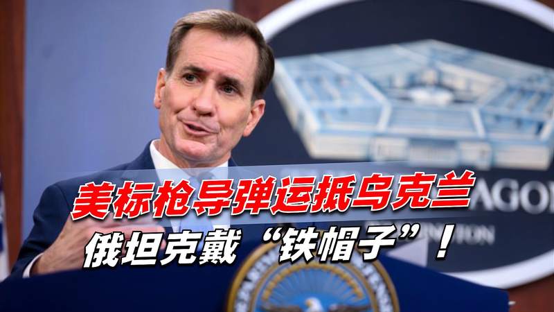 美标枪导弹运抵乌克兰,俄坦克戴“铁帽子”!廉价改装可压制美军