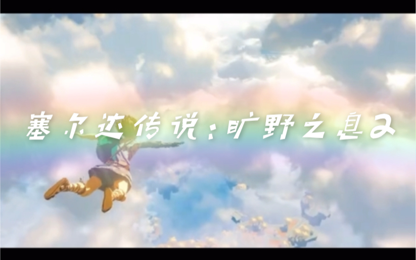 2021E3《塞尔达传说:旷野之息2》预告