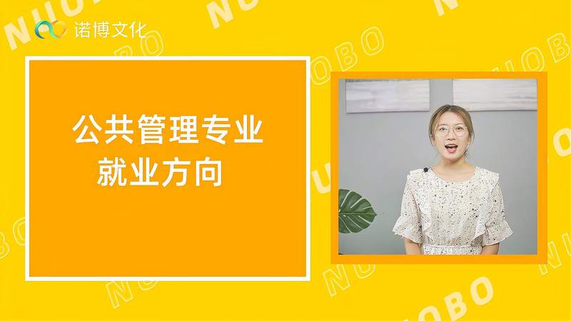 公共管理专业就业方向