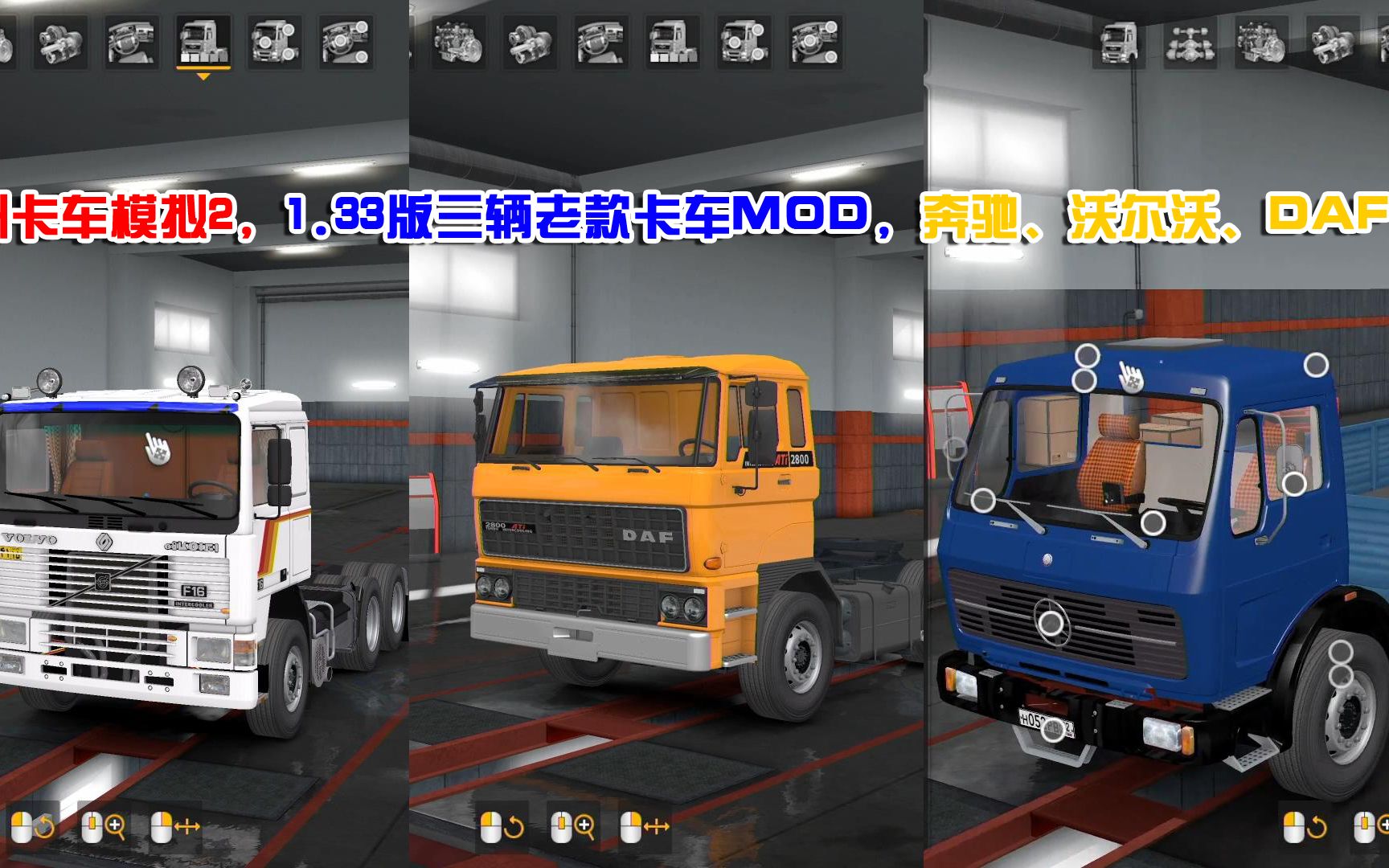 欧洲卡车模拟2,1.33版三辆老款卡车MOD,奔驰、沃尔沃、DAF