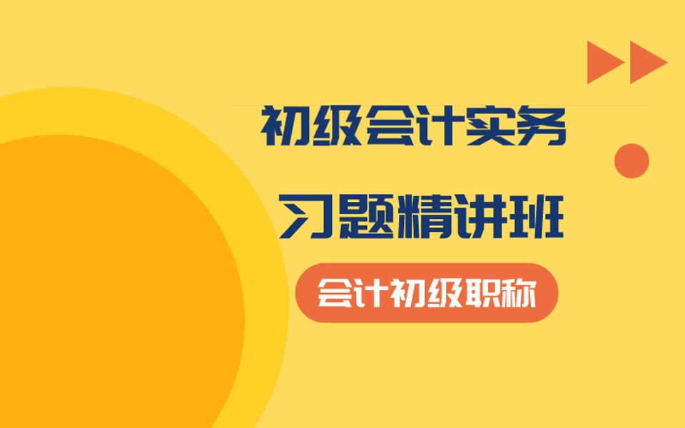 04 2020初级会计实务 习题班 第一章 第六七节