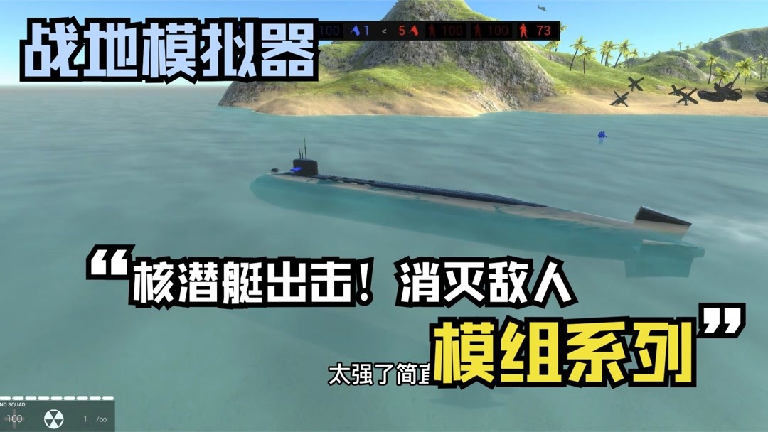 战地模拟器:战术核潜艇出击!让敌人试试核弹的威力