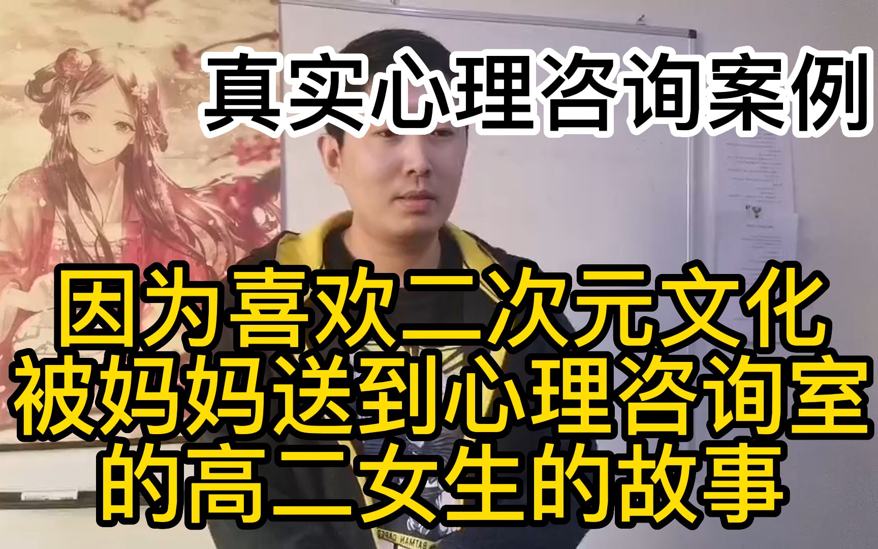 心理咨询案例,因为二次元被妈妈送到医院和心理咨询室的高二学生