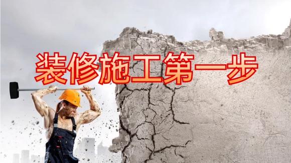 装修施工第一步,拆除篇详细介绍,敲墙铲墙皮攻略