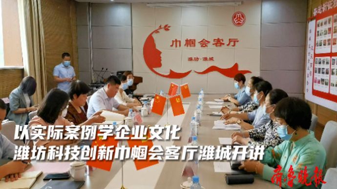 果然视频|以案例学企业文化,潍坊科技创新巾帼会客厅潍城开讲