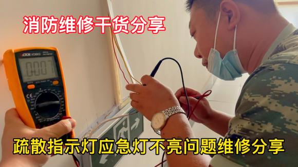 疏散指示灯应急灯不亮问题维修分享