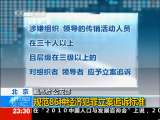 [视频][最高检公安部]规范86种经济犯罪立案追诉标准