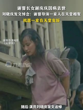 ...在上海离世 ,#刘晓庆发文悼念谢晋长女去世 :愿一家人在天堂安好 。