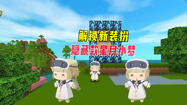 迷你世界:我用皮肤兑换卡,解锁隐藏款星月小梦,方法简单