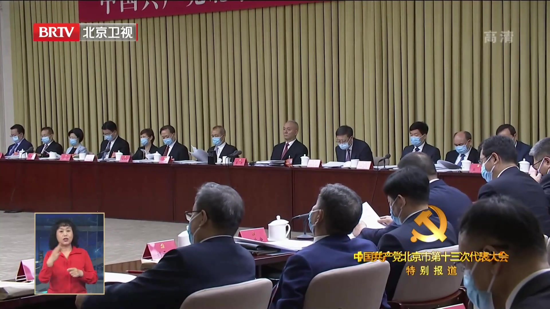 市第十三次党代会主席团举行第二次会议 蔡奇主持