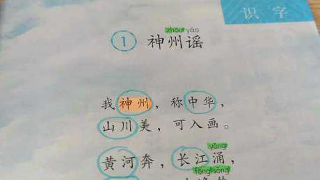 二年级语文下册神州谣课文朗读生字认知