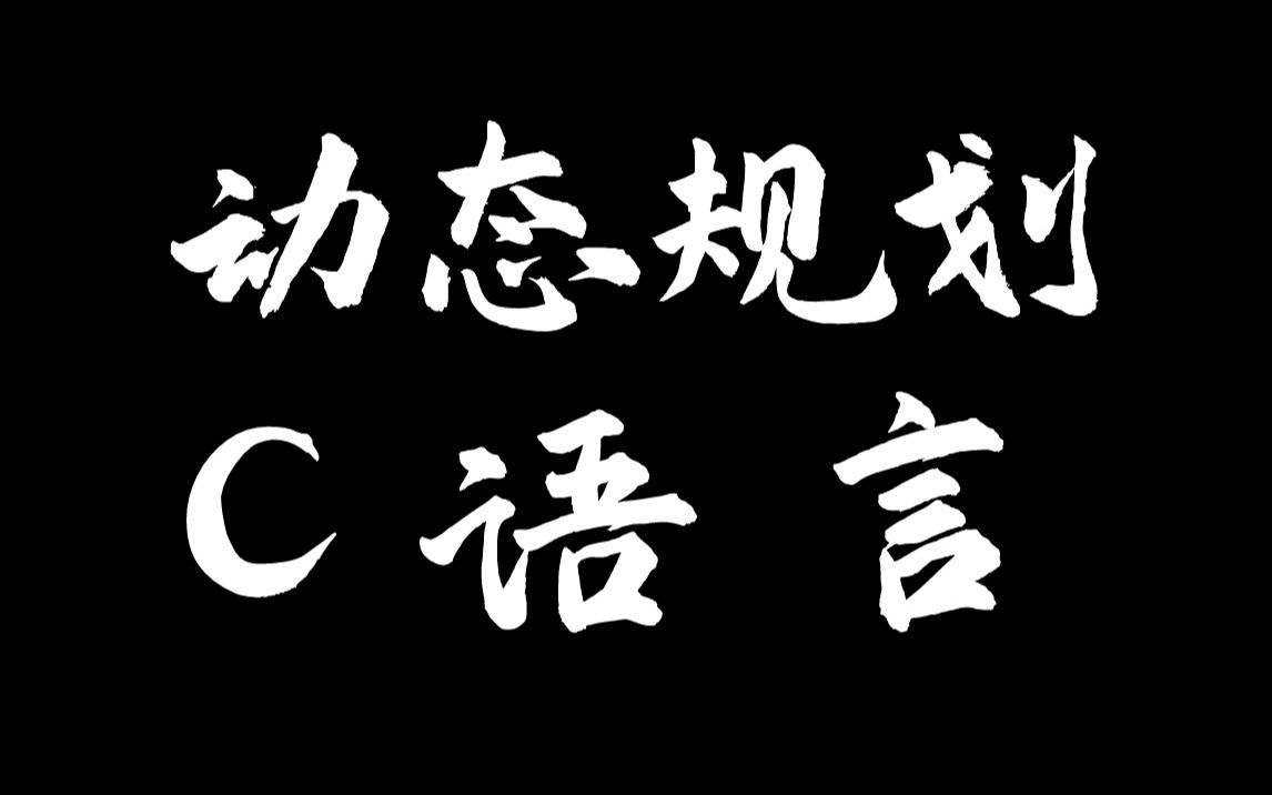 一小时带你轻松了解C语言核心技术点-动态规划