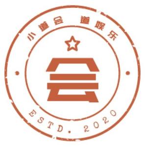小道会 