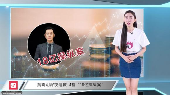 黄晓明深夜道歉，4答“18亿操纵案”：没参与、账户由母亲打理