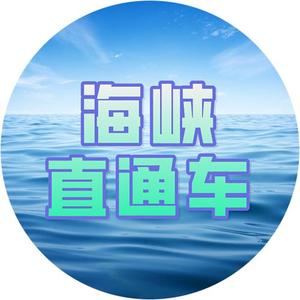 海峡直通车 