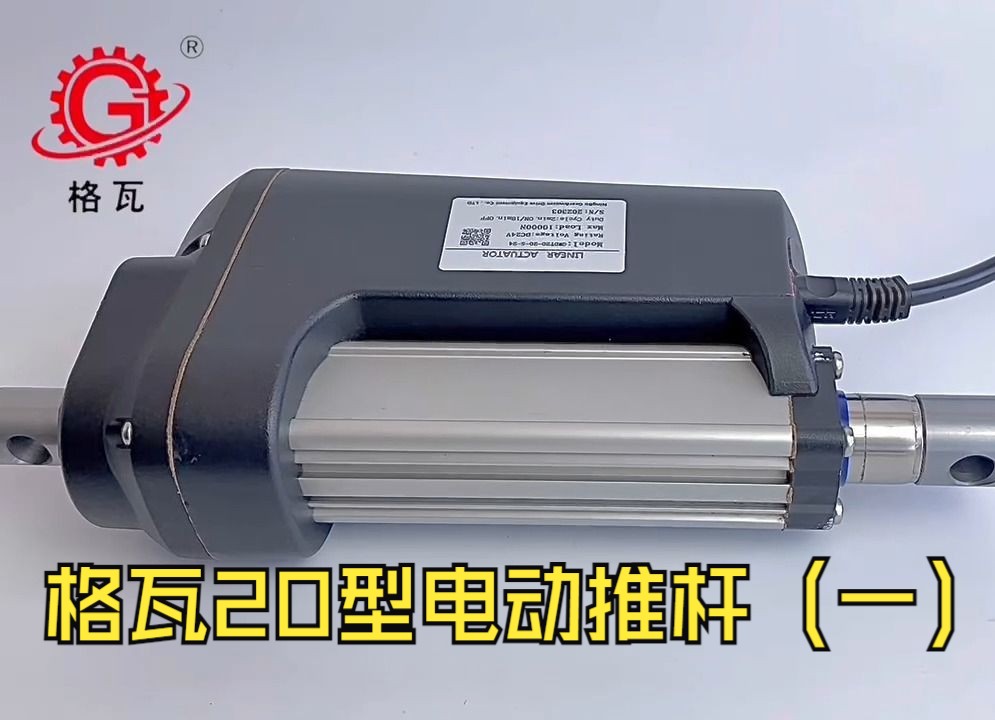 格瓦20型电动推杆(一)