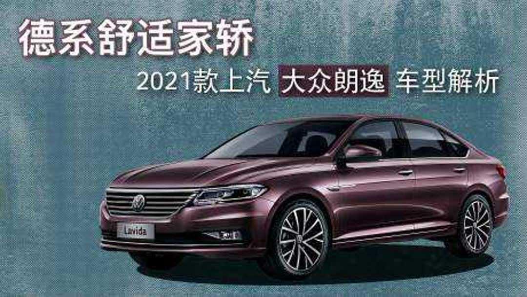 德系舒适家轿 2021款上汽大众朗逸车型解析