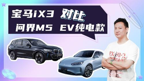 豪华品牌电车比不过同价位自主?宝马iX3比照AITO问界M5 EV