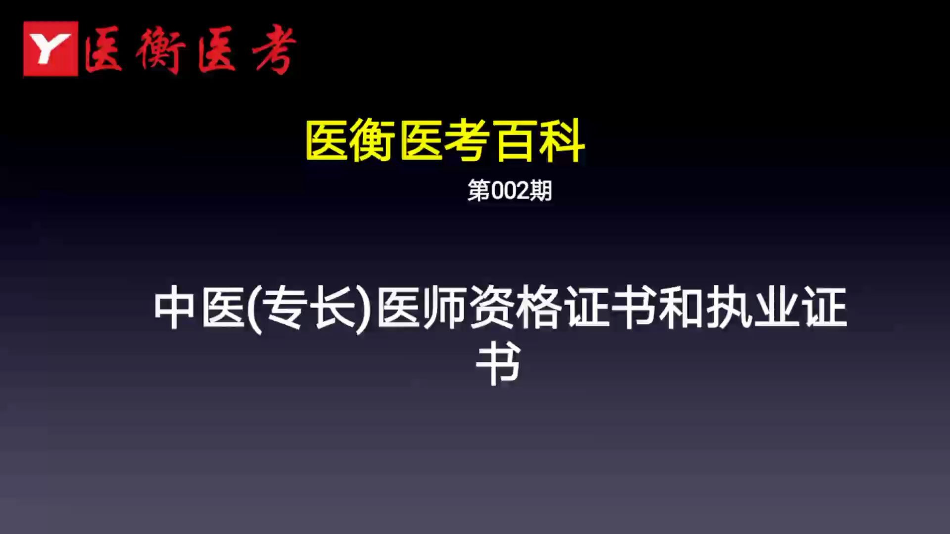 医衡教育:第2期中医(专长)医师资格证书和执业证书(医考百科)