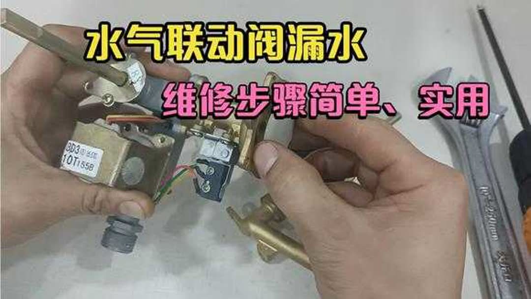 燃气热水器水气联动阀开水就漏水!一般都是这里坏了、教你技巧