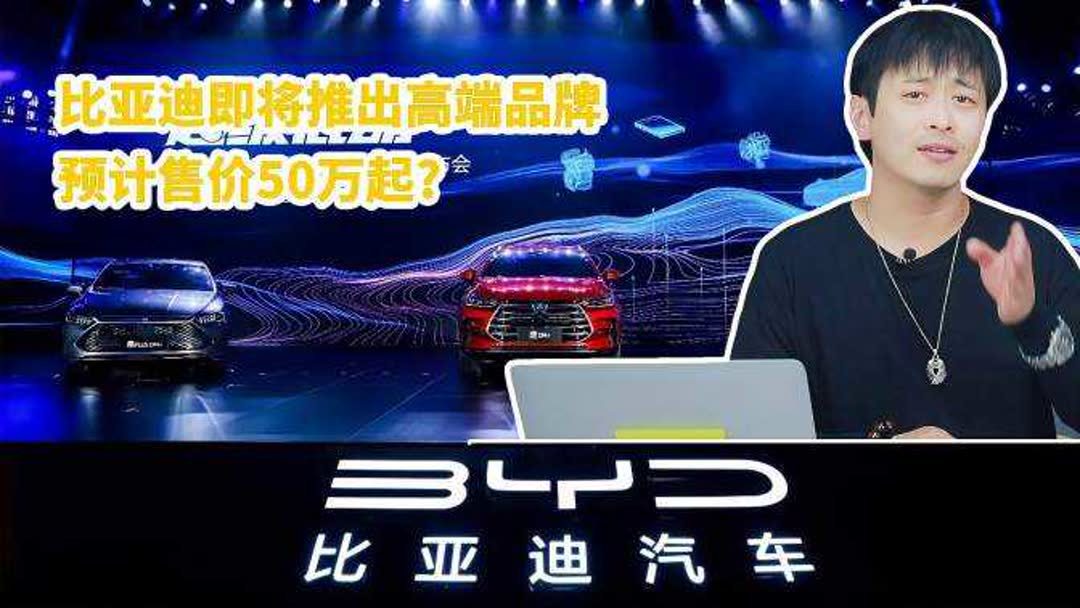 比亚迪即将推出高端品牌,预计售价50万起,新车名字有意思