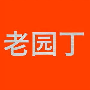 老园丁 