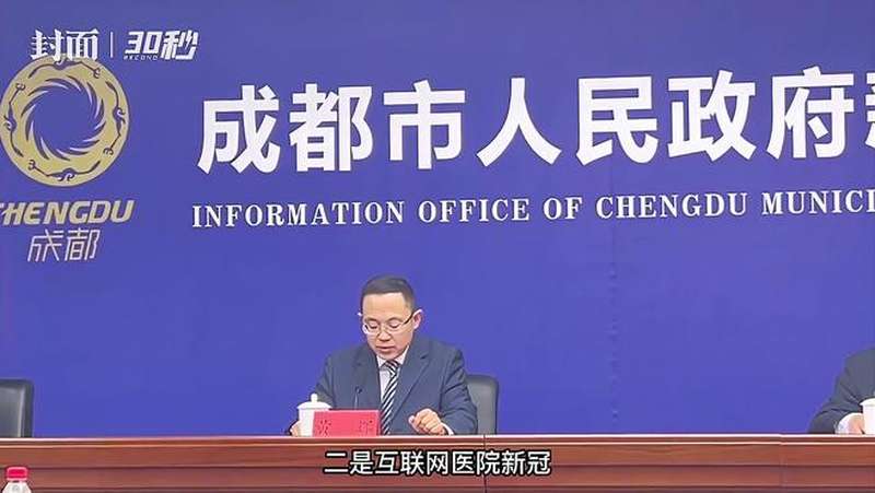 30秒|成都发热门诊日接诊量已由最高峰的4.2万人次下降至1.8万人次