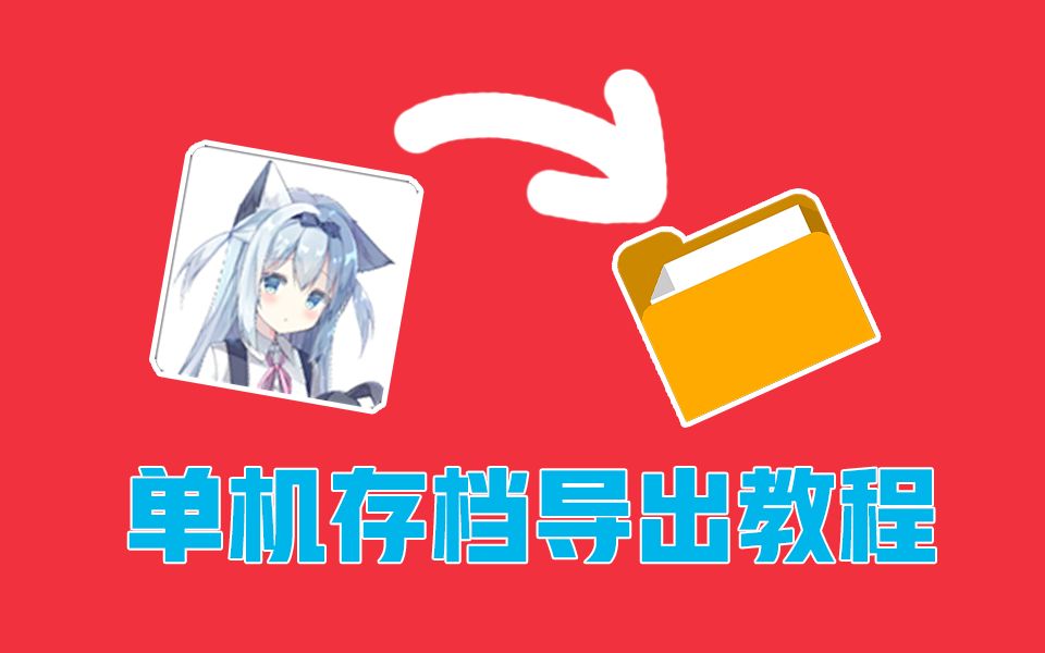 [非网易]手机版澪启动器单机存档导出方法教程