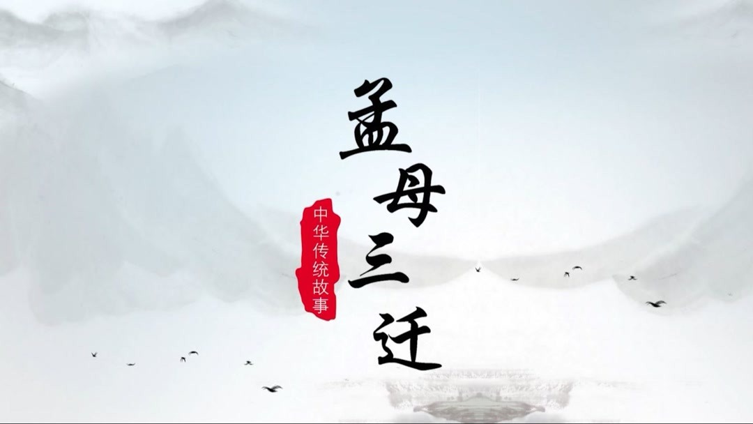 中华成语故事第三期之孟母三迁