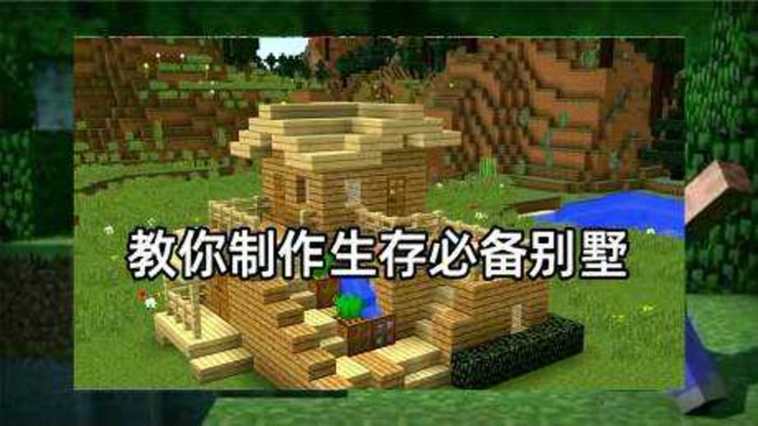 我的世界:教你如何制作生存必备别墅,想学的同学们赶快收藏起来