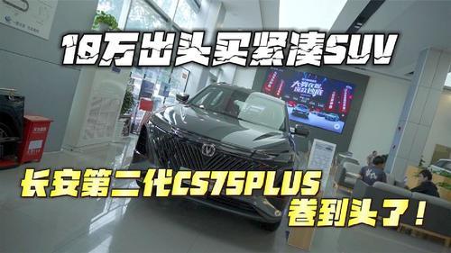 10万出面买紧凑SUV,长安第二代CS75PLUS卷到头了!