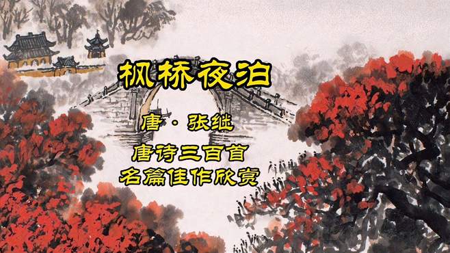 唐诗三百首名篇佳作欣赏枫桥夜泊唐张继