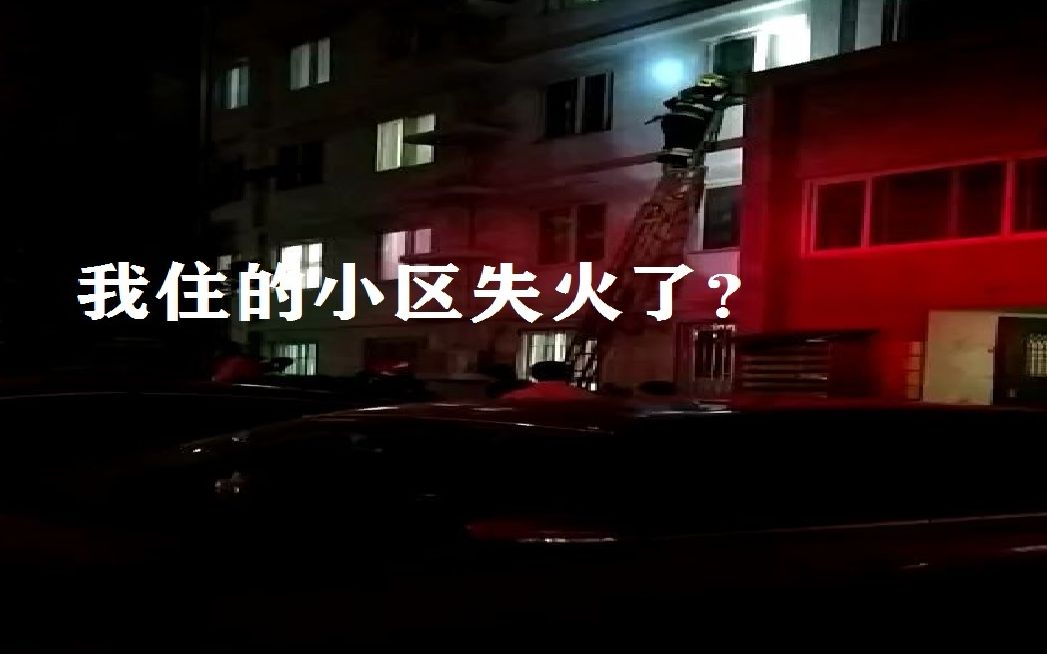 我住的小区失火了?
