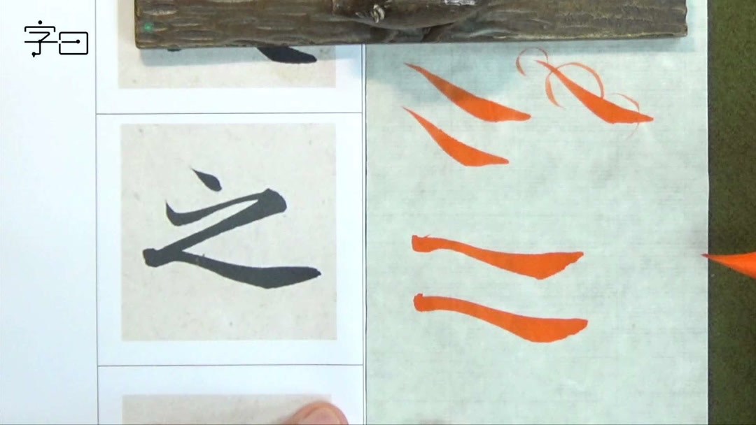 赵孟頫洛神赋基本笔画,捺画:斜捺、平捺和反捺
