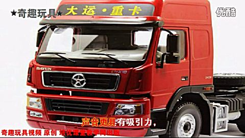 奇趣玩具296 国产原厂 大运 牵引车 拖头重型卡车合金精品汽车模型...