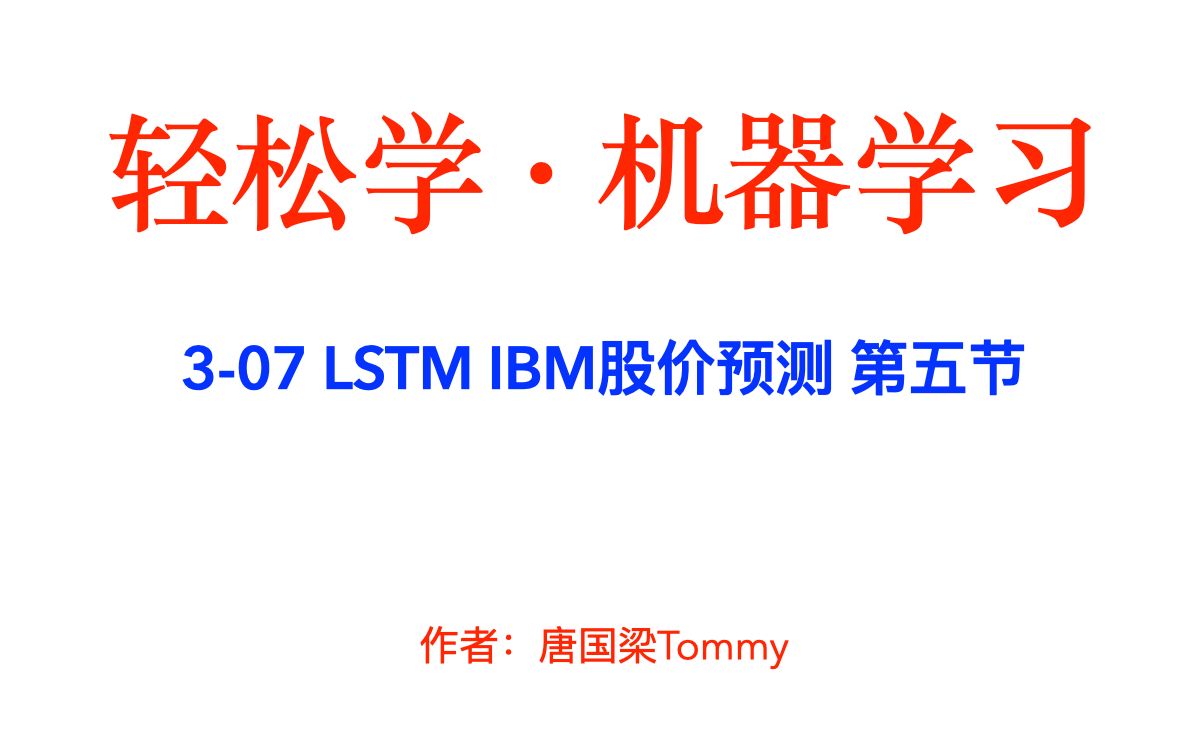 3-07 LSTM IBM股价预测 第五节