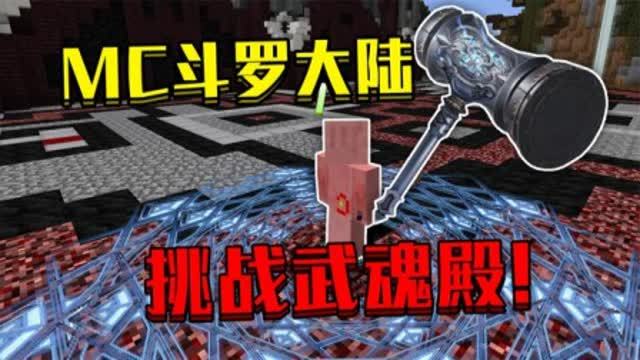 当在我的世界里成为封号斗罗!挑战武魂殿!该如何生存!