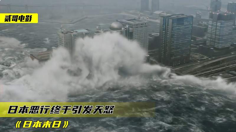 日本作恶多端,终于引发天灾,地震海啸火山爆发轮番制裁