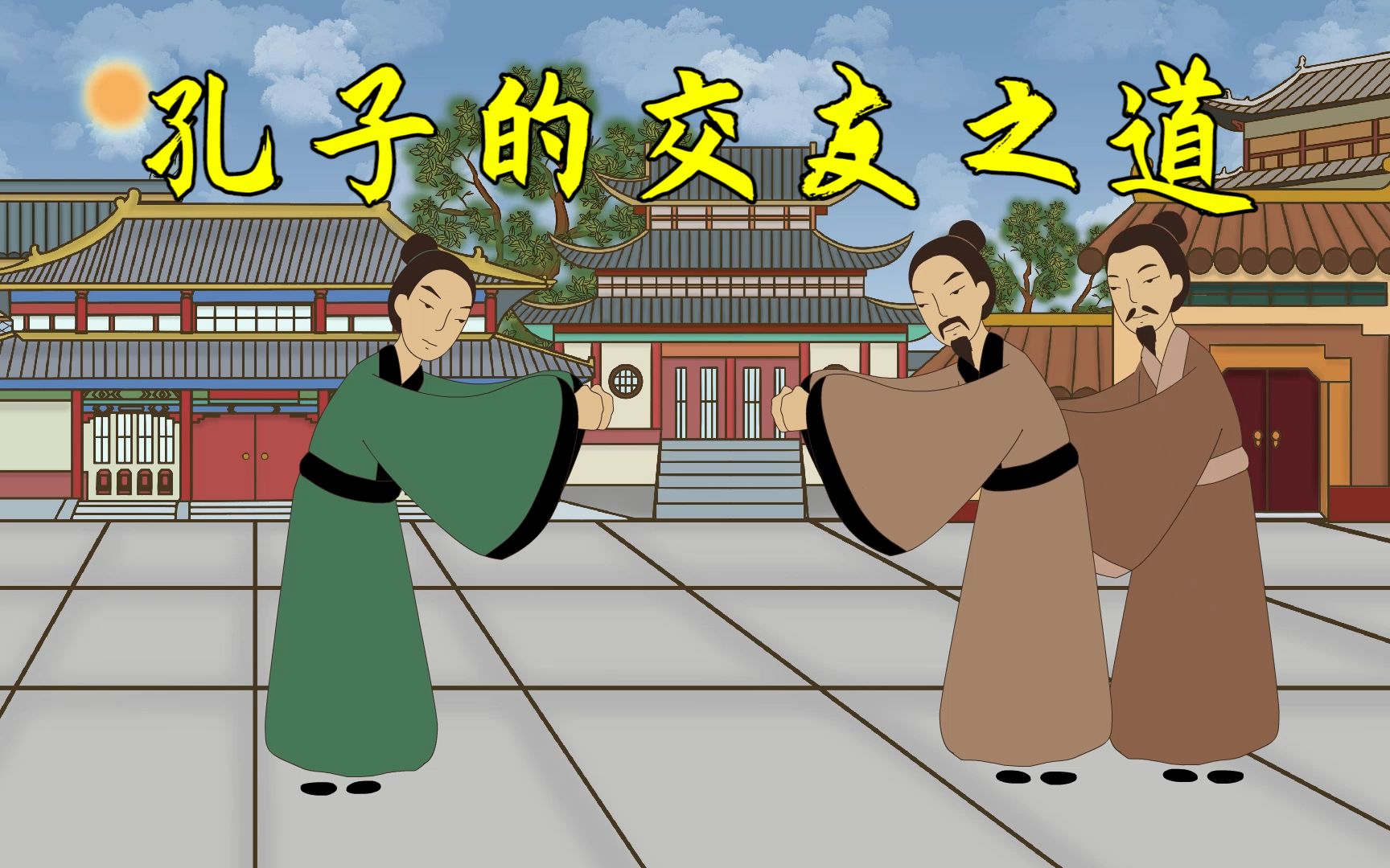 孔子的交友之道:让你感觉舒服的人,未必是你的真朋友