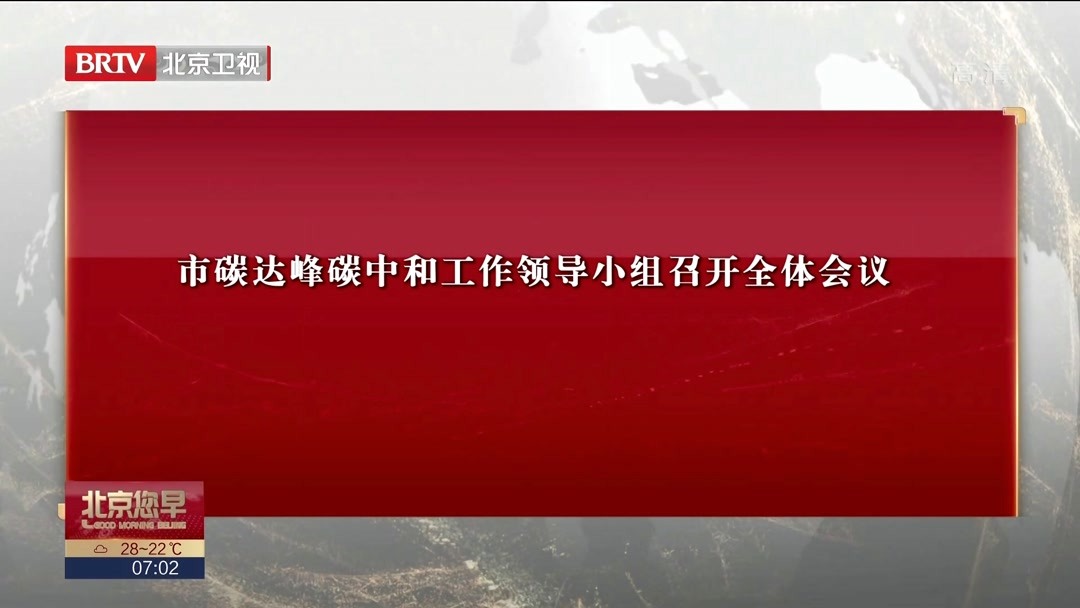   市碳达峰碳中和工作领导小组召开全体会议