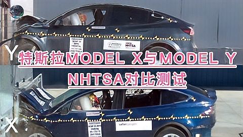 碰撞测试:特斯拉MODEL X与MODEL Y NHTSA对比测试