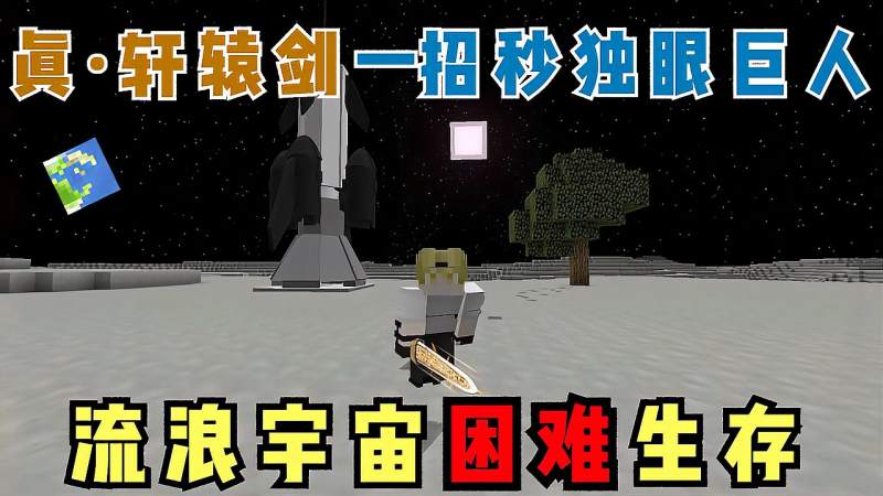 我的世界流浪宇宙生存19:真·轩辕剑出世,一招秒杀独眼巨人!