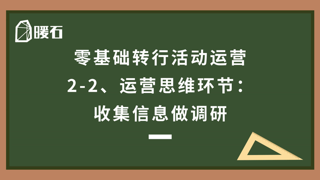 零基础转行活动运营(2-2、运营思维环节:收集信息做调研)