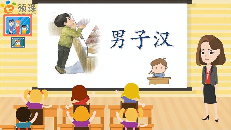 部编版语文四年级下册第19课《我们家的男子汉》同步微课