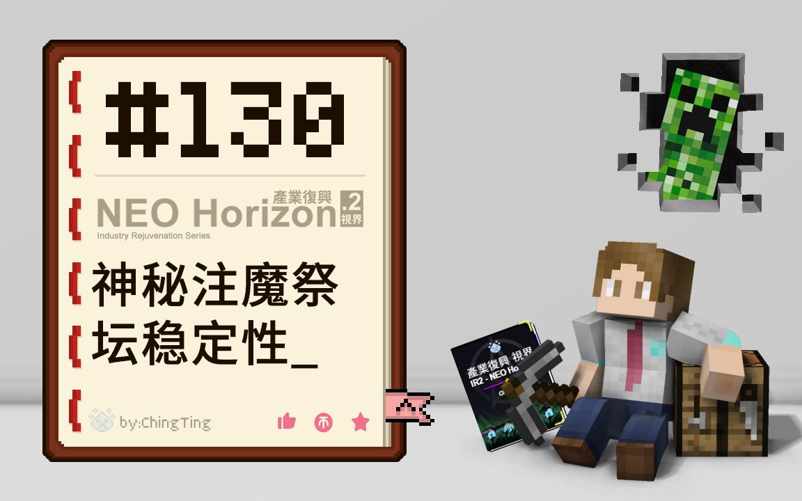 【蜻蜓】我的世界产业复兴2视界 生存实况#130神秘注魔祭坛稳定性
