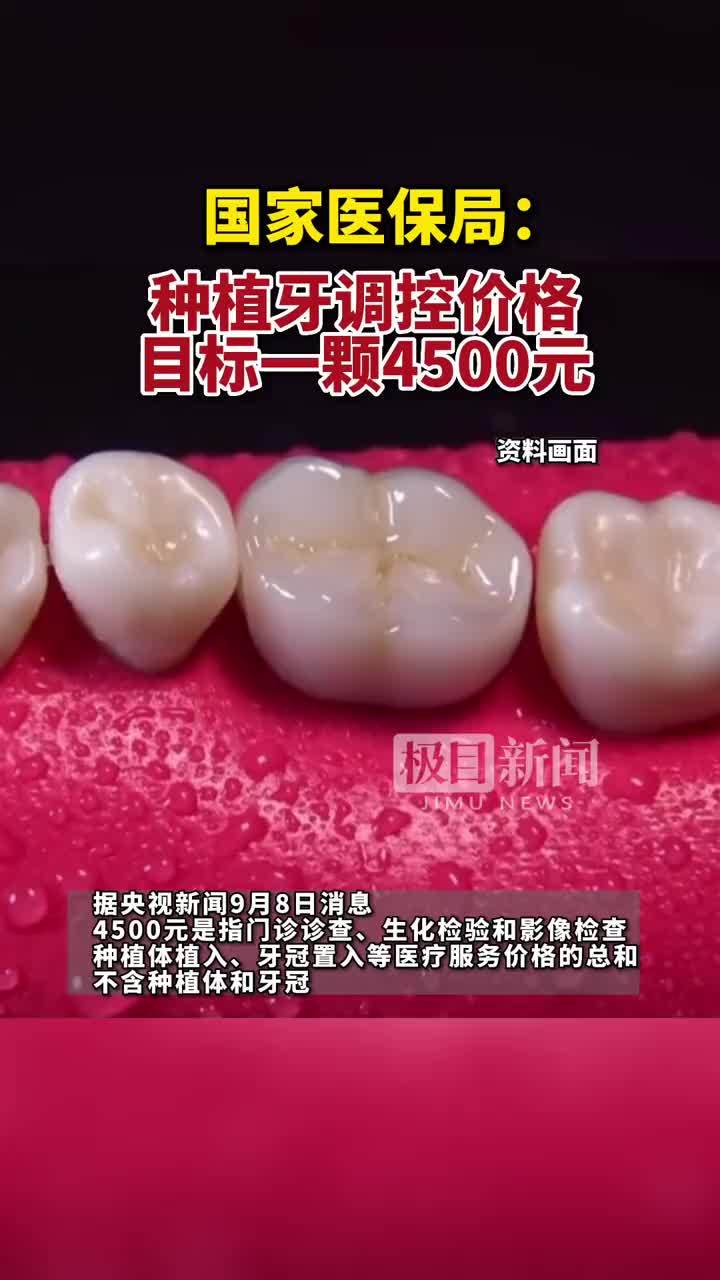 国家医保局:种植牙调控目标为一颗牙4500元
